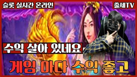 슬롯잭팟 출세tv 11월02일 Live 1부 생방송 슬롯 슬롯머신 슬롯잭팟 슬롯사이트 슬롯실시간 슬롯하는법온라인슬롯강원랜드프라그마틱 많이찾는 이유메이저1