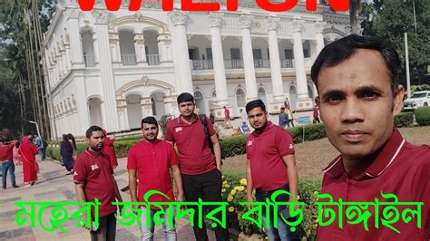 মহেরা জমিদার বাড়ি টাঙ্গাইল Youtube
