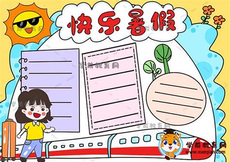 多彩暑假手抄报又简单又漂亮（最新20张）手抄报图片大全