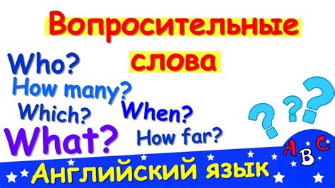 Вопросительные слова в английском языке Разговорный английский язык АВС учить английский