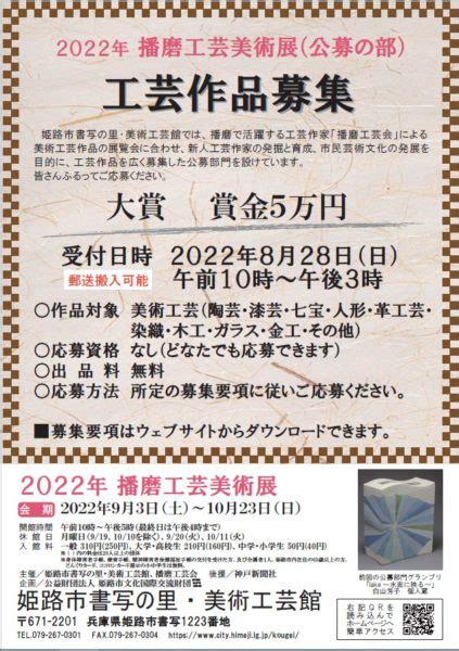 姫路市書写の里美術工芸館特別展2022年播磨工芸美術展の工芸作品を募集します 公益財団法人 姫路市文化国際交流財団