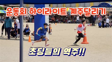 옥곡초등학교 운동회 하이라이트 계주달리기초딩들의 역주 Youtube