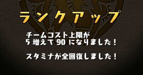 【パズドラ】ランク1000と999に必要な経験値を紹介 パズドラクラブ 攻略ブログ