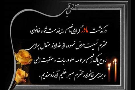 عکس نوشته پیام تسلیت مادر