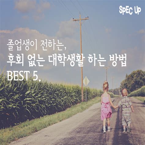 Laura Mayer 졸업생이 전하는 후회없는 대학생활하는 방법 술과 연애가 빠졌네