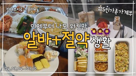 절약브이로그ㅣ5인가족가계부ㅣ외벌이가계부ㅣ생활비한달60만원도전ㅣ워킹맘시작ㅣ나도알바한다ㅣ절약할수있을까ㅣ24년3월가계부3월4일~10일 Youtube