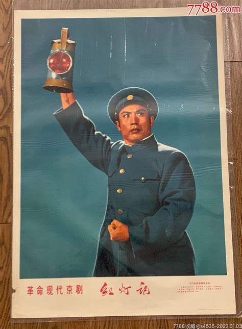 革命现代京剧（红灯记 无产阶级英雄李玉和）宣传画巴渝故纸收藏社【7788收藏收藏热线】