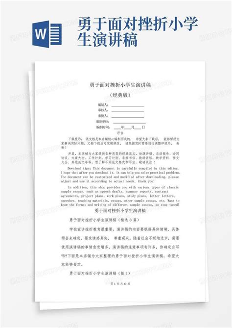 勇于面对挫折小学生演讲稿Word模板下载 编号lrbopjam 熊猫办公