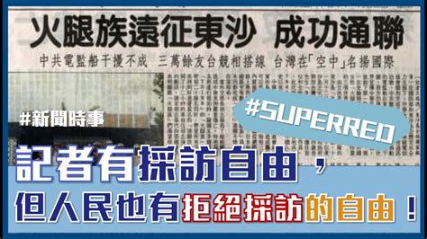 王瑞德Super Red 490 新聞自由不是天下最大我當了三十幾年記者記者有採訪自由但是人民也有拒絕採訪的自由不是我要追問打著