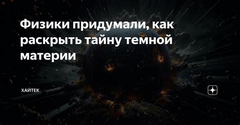 Физики придумали как раскрыть тайну темной материи Хайтек Дзен