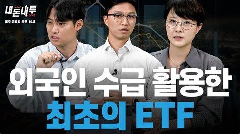 7월 31일 한미 무역협상 타결 관세협상 직후 외국인 수급 2025년 세제개편안 발표 외국인의 수급을 활용한 최초의 Etf 내돈내투 Live📺 Youtube
