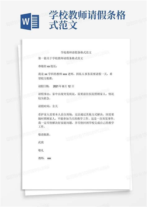 学校教师请假条格式范文Word模板下载 编号lobzdpok 熊猫办公