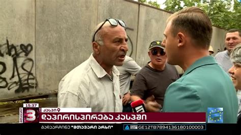 კასპში ოცნების პარტაქტივი მთავარი არხის გადამღებ ჯგუფს პირდაპირ ეთერში დაუპირისპირდა Youtube