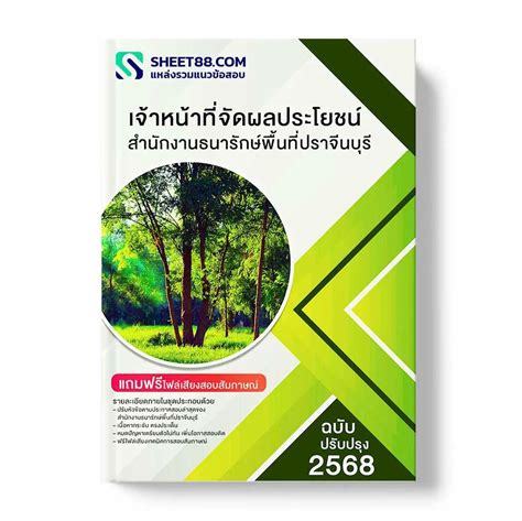 แนวข้อสอบ เจ้าหน้าที่จัดผลประโยชน์ ข่าวสารงานราชการ Facebook