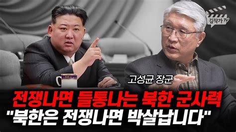 전쟁나면 들통나는 북한 군사력 북한은 전쟁나면 박살납니다 고성균 장군 Youtube
