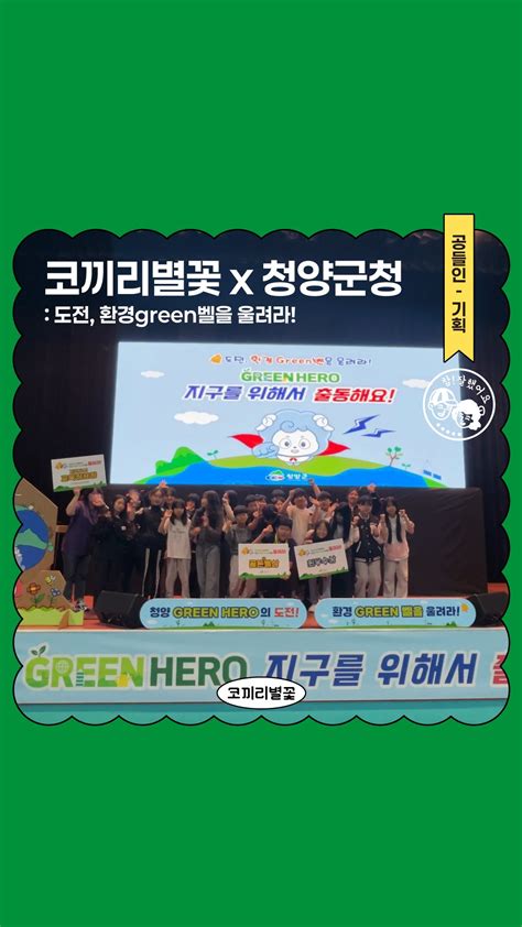 업사이클링 제품•환경교육•행사기획 코끼리별꽃 청양 도전 환경green벨을 울려라 어려운 환경 문제도 재미있게