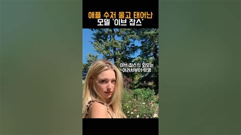 모델로 데뷔한 스티브 잡스 막내딸 ‘이브 잡스‘ Youtube