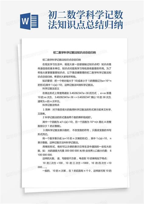 初二数学科学记数法知识点总结归纳word模板下载 编号qkzmzwga 熊猫办公