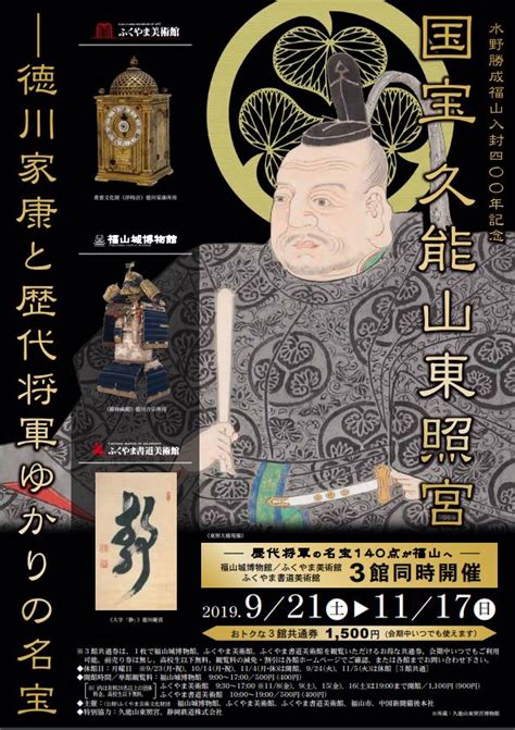 水野勝成福山入封400年記念 国宝 久能山東照宮徳川家康と歴代将軍ゆかりの名宝 福山城築城400年