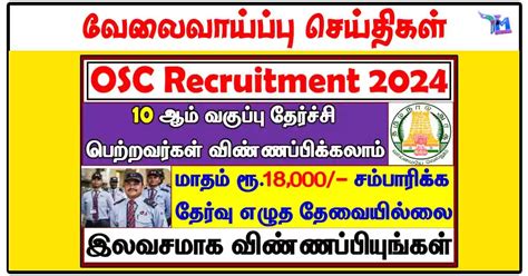 நாகப்பட்டினம் ஒருங்கிணைந்த சேவை மையம் Case Worker Security காலிப்பணியிடங்கள்
