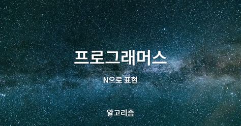 Algorithm 프로그래머스 N으로 표현