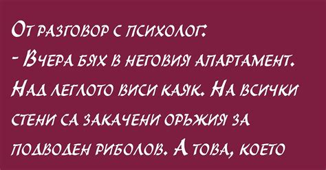 От разговор с психолог Вицове и Смях