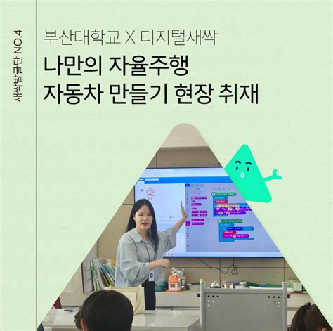 새싹발굴단 부산대학교 나만의 자율주행 자동차 만들기 현장에 다녀왔습니다
