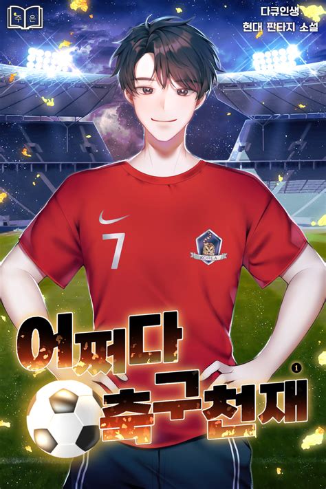 웹소설 하이북 어쩌다 축구천재 단행본