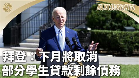拜登：下月将取消部分学生贷款剩余债务凤凰网视频凤凰网
