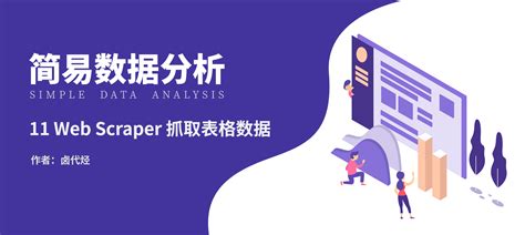 简易数据分析 Web Scraper 抓取表格数据 少数派