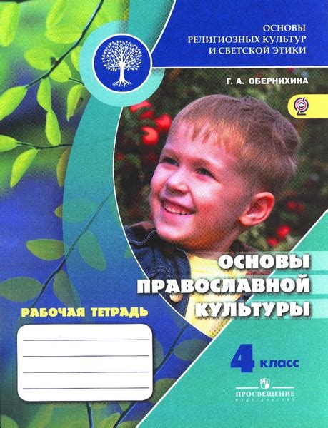 Основы православной культуры 4 класс. Рабочая тетрадь - купить с ...