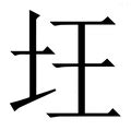 在字《说文解字》原文及注解 汉辞宝 在字《说文解字》原文及注解 汉辞宝