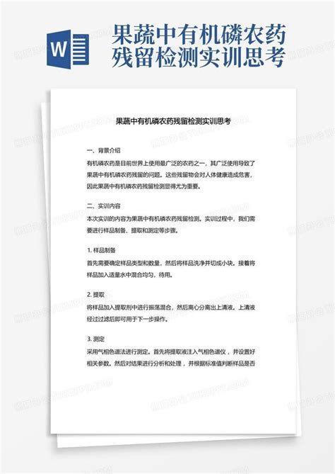 果蔬中有机磷农药残留检测实训思考Word模板下载 编号lzajryyv 熊猫办公