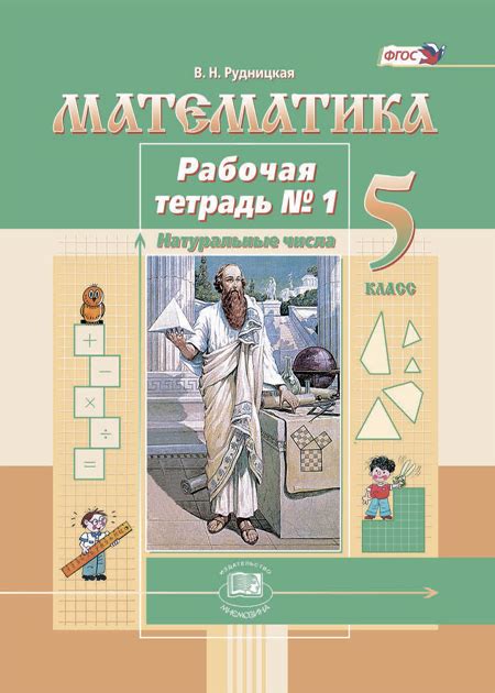 Математика. 5 класс. Рабочая тетрадь №1. Натуральные числа
