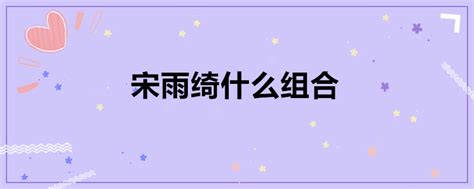 宋雨绮什么组合 业百科