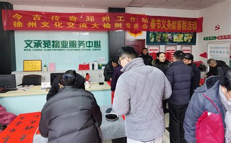 今古传奇邳州工作站徐州市文化艺术交流协会邳州大榆树专业委员会新春送春联活动拉开帷幕作者黄兴洲刘波涛 邳州文化网