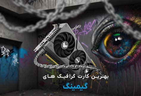 معرفی 5 تا از بهترین کارت گرافیگ های گیمینگ مشخصات فنی فروشگاه نوراستوک