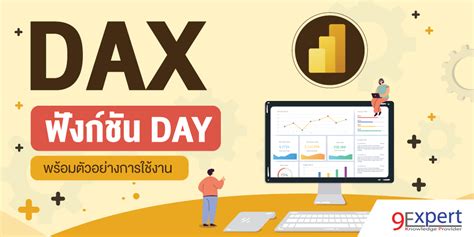 dax function day พร้อมตัวอย่างการใช้งาน 9expert