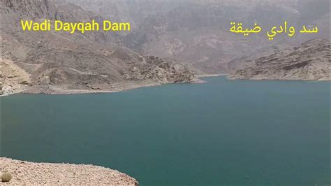 سد وادي ضيقة Wadi Dayqah Dam Youtube