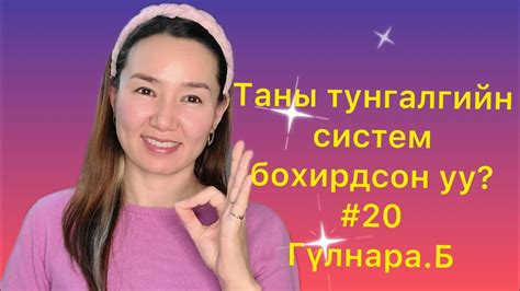 Тунгалгийн систем Таны тунгалгийн систем бохирдсон юм биш биз Youtube