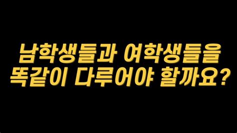 남학생과 여학생의 차이점을 인식해야 합니다 구미 영수학원 Youtube
