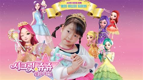 [1화]12월 시크릿쥬쥬 별의여신 도전영상 시크릿쥬쥬좋아하는5살🤩 추억으로남영상 Youtube
