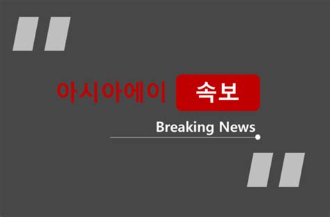 속보 기상청 28일 날씨 특보