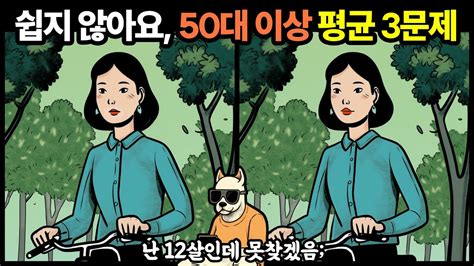 여러분의 두뇌와 시각점수는 몇점일까요 다른그림찾기로 여러분의 두뇌를 테스트해 보세요 틀린그림찾기 두뇌 훈련 두뇌회전 치매