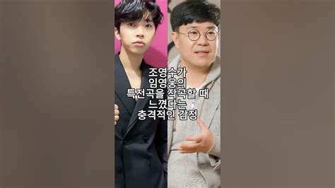 조영수가 임영웅의 우승 특전곡을 작곡할 때 느꼈다는 충격적인 감정 Youtube