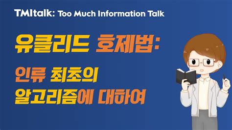 유클리드 호제법 인류 최초의 알고리즘에 대하여 Youtube