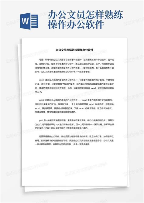 办公文员怎样熟练操作办公软件word模板下载编号lvxrbnok熊猫办公 办公文员怎样熟练操作办公软件word模板下载编号lvxrbnok熊猫办公