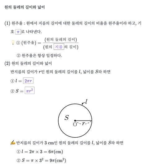 중1 2 평면도형 원주율 파이 원의 둘레의 길이와 넓이 부채꼴의 호의 길이와 넓이 정리 개념 공식 문제 수학대왕