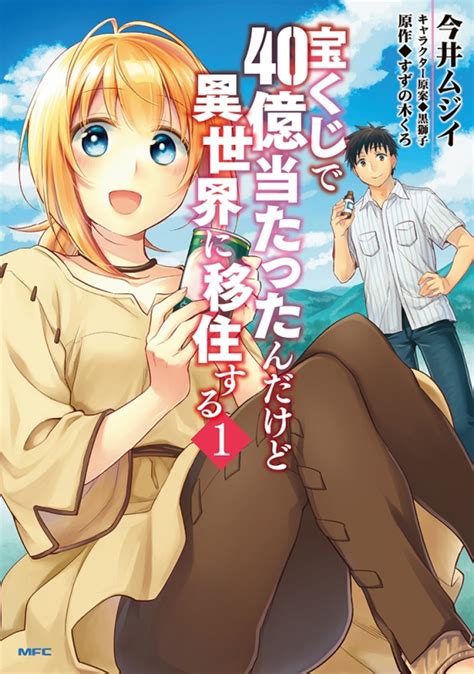 宝くじで40億当たったんだけど異世界に移住する 1 Mfコミックス 今井ムジイ Hmvandbooks Online