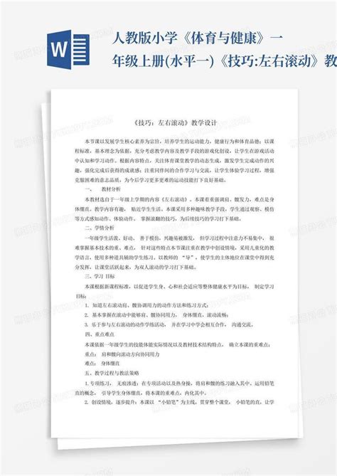 人教版小学《体育与健康》一年级上册水平一《技巧左右滚动》教学设计word模板下载编号qkymomna熊猫办公 人教版小学《体育与健康》一年级上册水平一《技巧左右滚动》教学设计word模板下载编号qkymomna熊猫办公